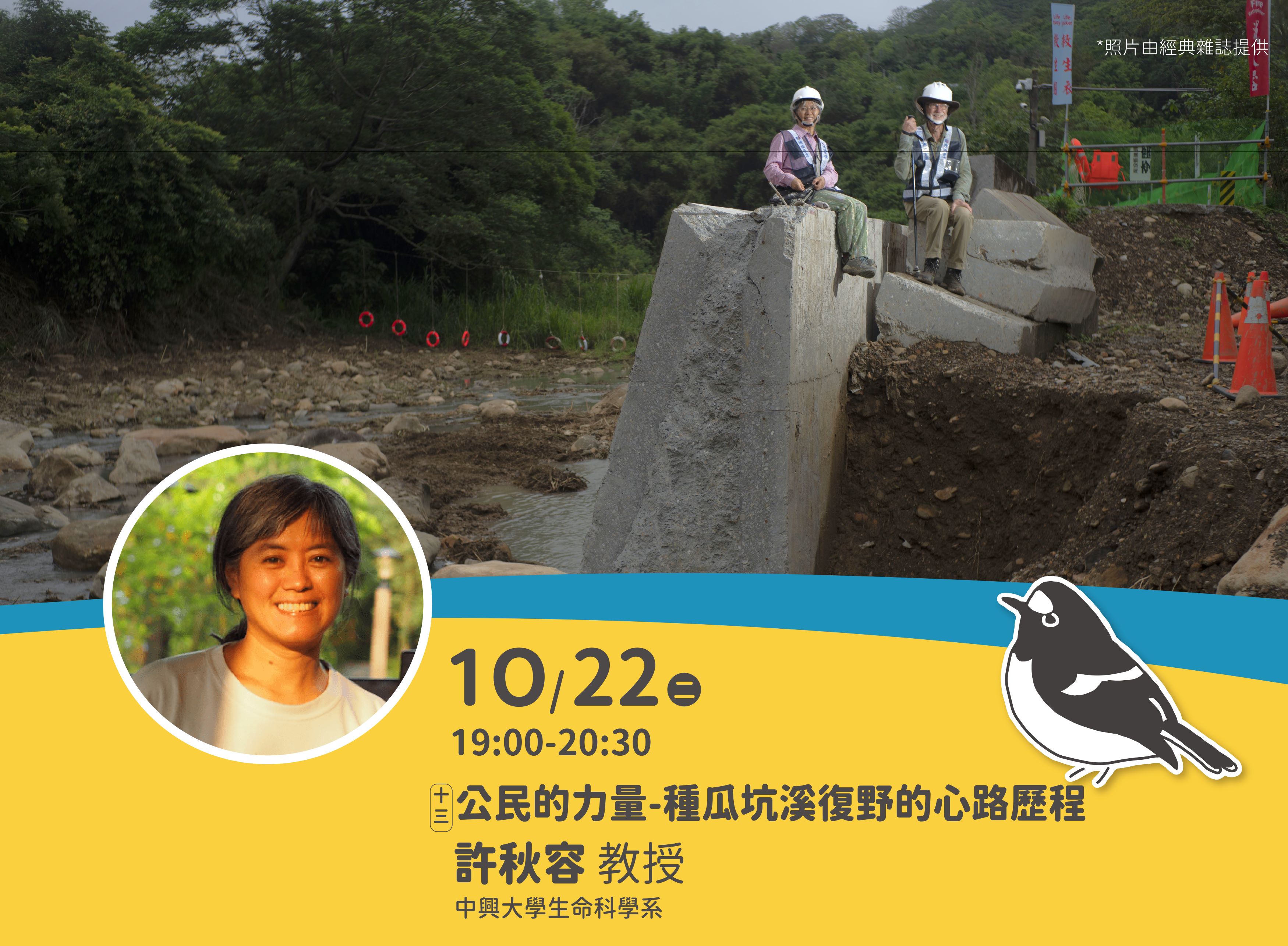 【台灣河溪學院】公民的力量-種瓜坑溪復野的心路歷程 | 環境資訊中心