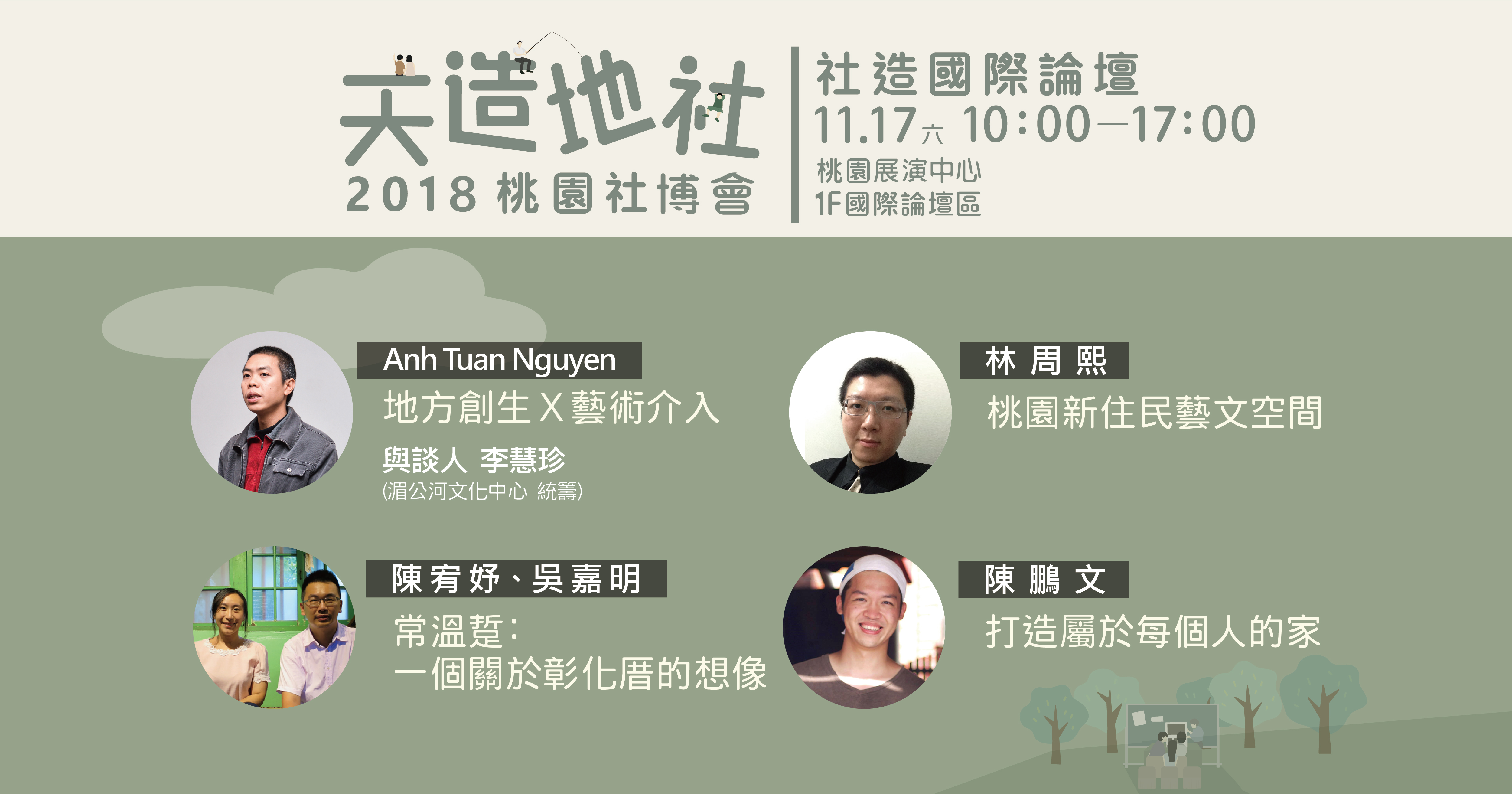 2018桃園社造國際論壇 DAY 3 | 環境資訊中心