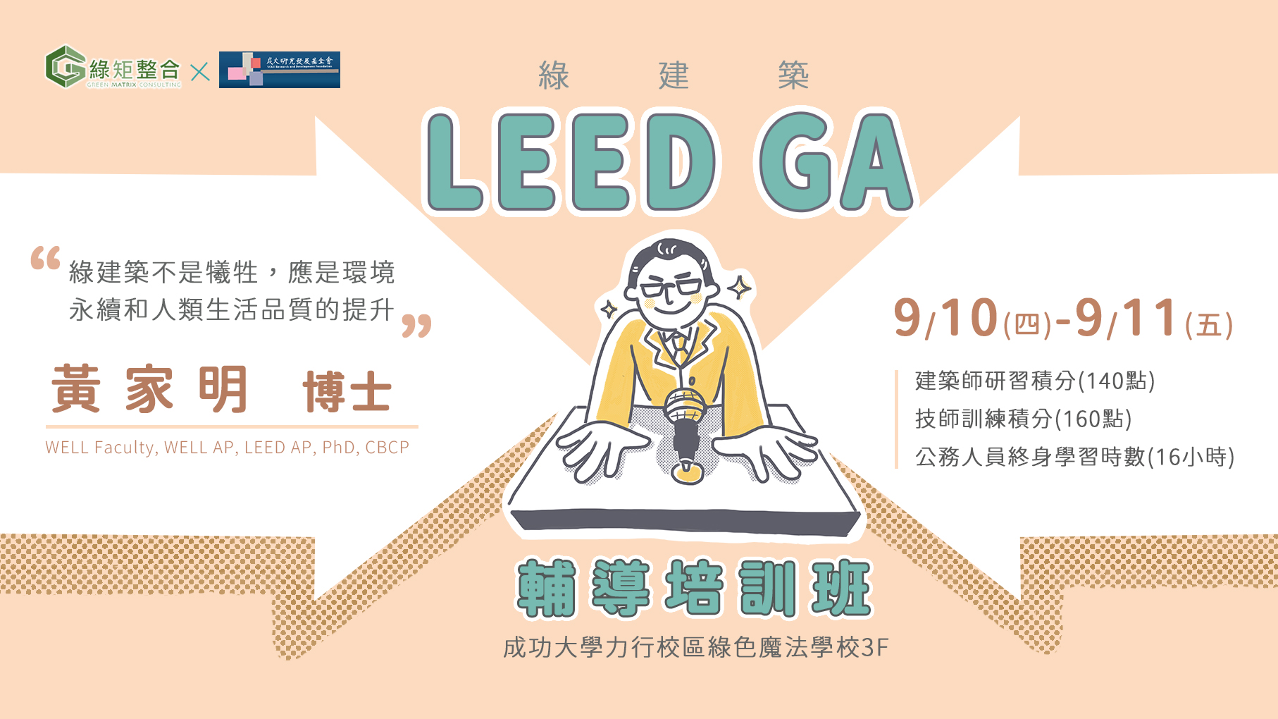 LEED V4 GA國際綠建築認證班課程 | 環境資訊中心